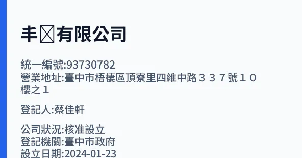丰㥅有限公司的照片-統編 93730782(臺中市) 公司登記資料與營業項目詳細圖表