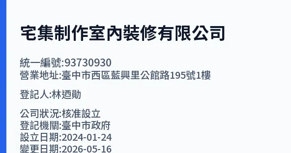 宅集制作室內裝修有限公司的照片-統編 93730930(臺中市) 公司登記資料與營業項目詳細圖表