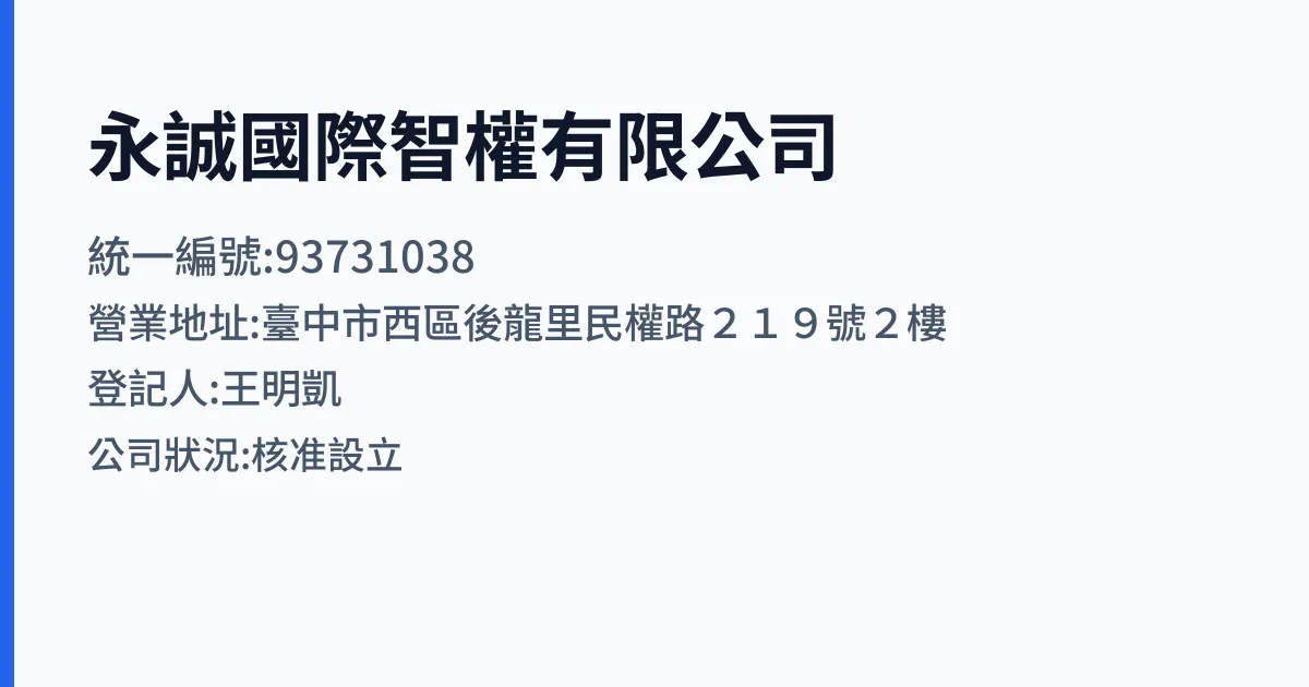 永誠國際智權有限公司 - 統編 93731038(臺中市) 公司登記資料與營業項目詳細圖表