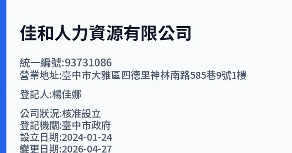 佳和人力資源有限公司的照片-統編 93731086(臺中市) 公司登記資料與營業項目詳細圖表