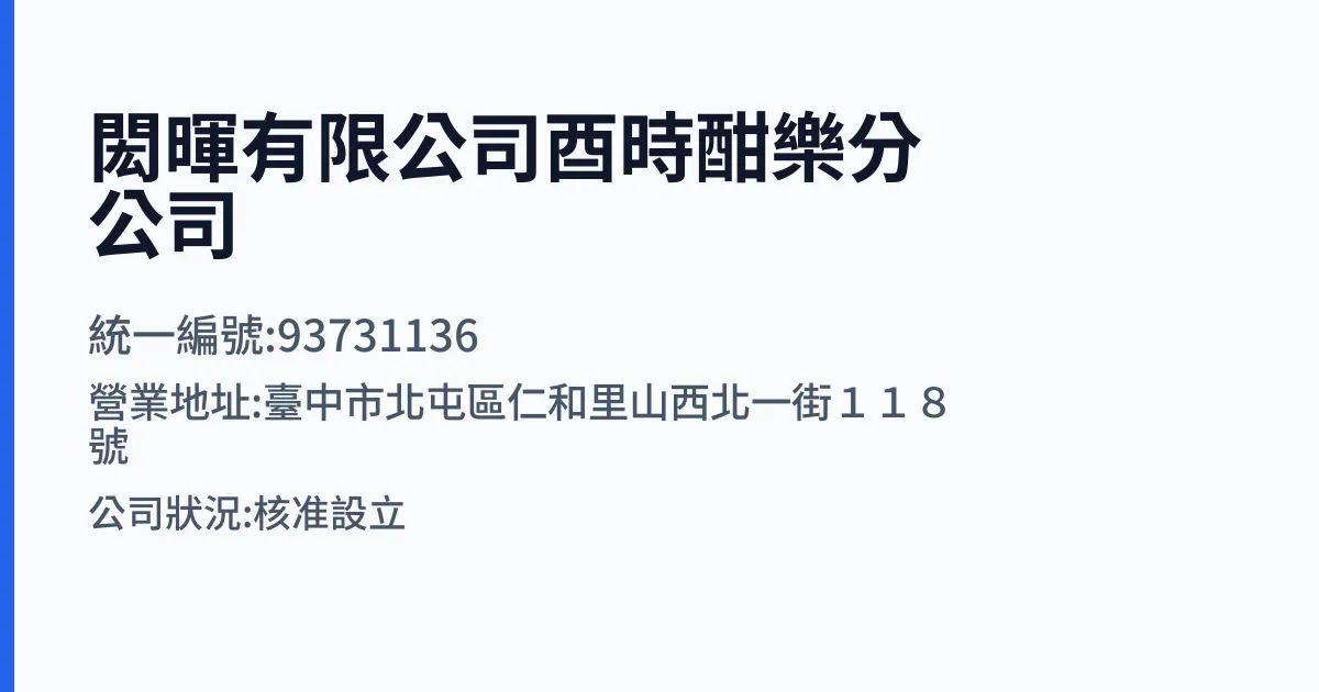 閎暉有限公司酉時酣樂分公司 - 統編 93731136(臺中市) 公司登記資料與營業項目詳細圖表