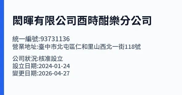閎暉有限公司酉時酣樂分公司的照片-統編 93731136(臺中市) 公司登記資料與營業項目詳細圖表