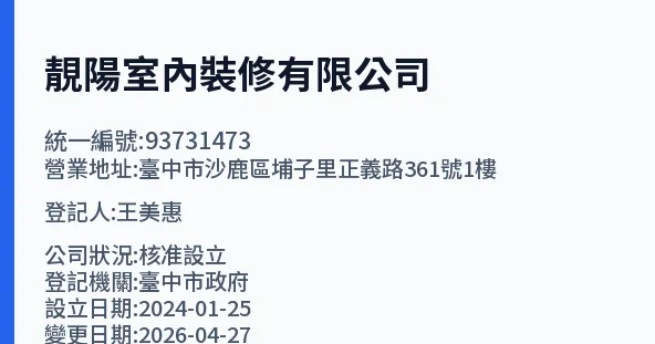 靚陽室內裝修有限公司的照片-統編 93731473(臺中市) 公司登記資料與營業項目詳細圖表
