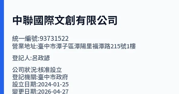 中聯國際文創有限公司的照片-統編 93731522(臺中市) 公司登記資料與營業項目詳細圖表