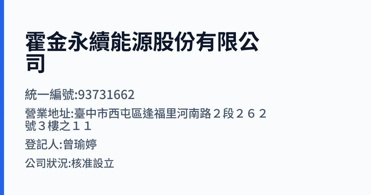 霍金永續能源股份有限公司 - 統編 93731662(臺中市) 公司登記資料與營業項目詳細圖表