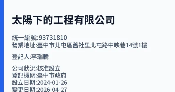 太陽下的工程有限公司的照片-統編 93731810(臺中市) 公司登記資料與營業項目詳細圖表