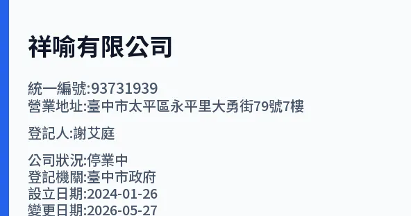 祥喻有限公司的照片-統編 93731939(臺中市) 公司登記資料與營業項目詳細圖表