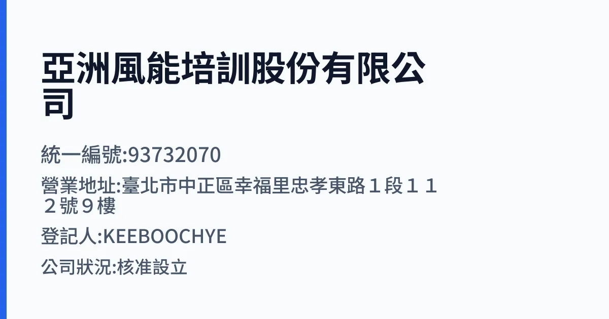 亞洲風能培訓股份有限公司 - 統編 93732070(臺北市) 公司登記資料與營業項目詳細圖表