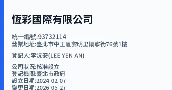 恆彩國際有限公司的照片-統編 93732114(臺北市) 公司登記資料與營業項目詳細圖表