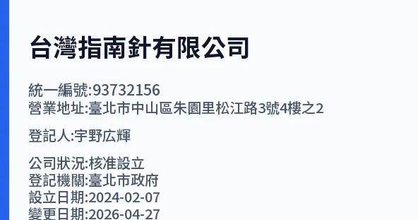 台灣指南針有限公司的照片-統編 93732156(臺北市) 公司登記資料與營業項目詳細圖表