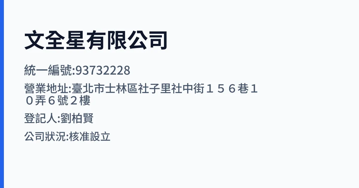 文全星有限公司 - 統編 93732228(臺北市) 公司登記資料與營業項目詳細圖表