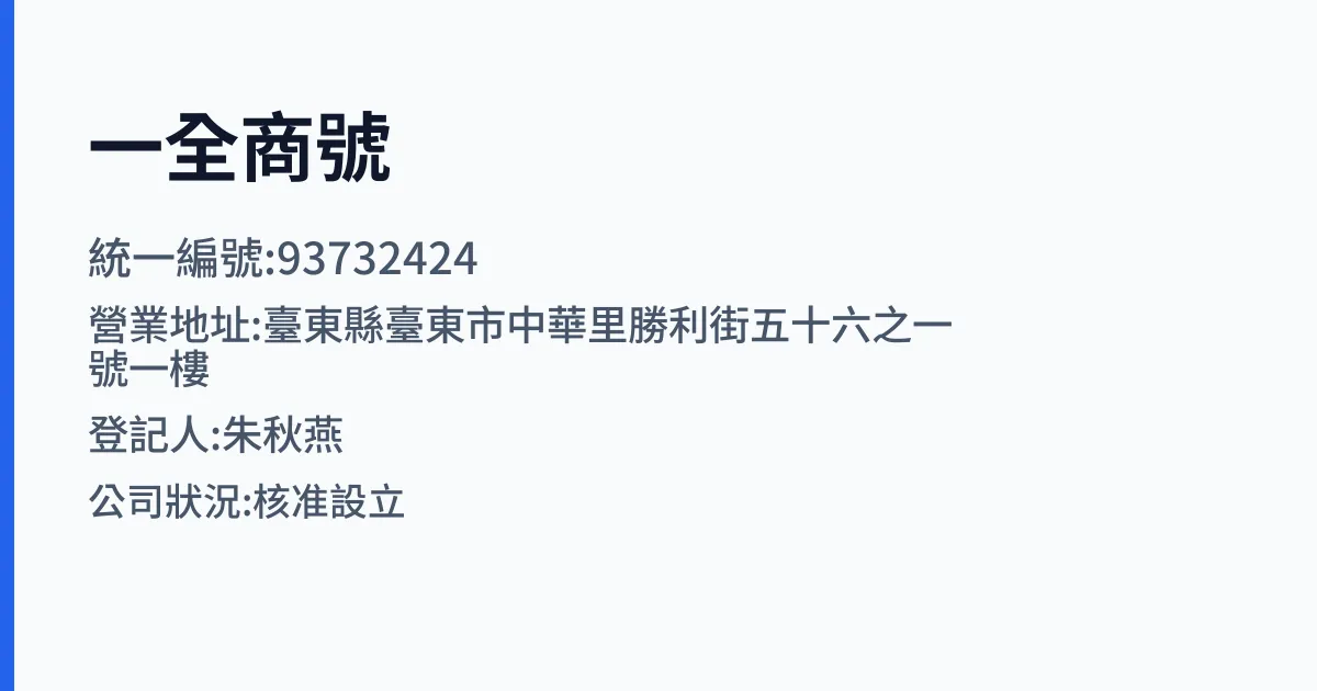 一全商號 - 統編 93732424(臺東縣) 公司登記資料與營業項目詳細圖表