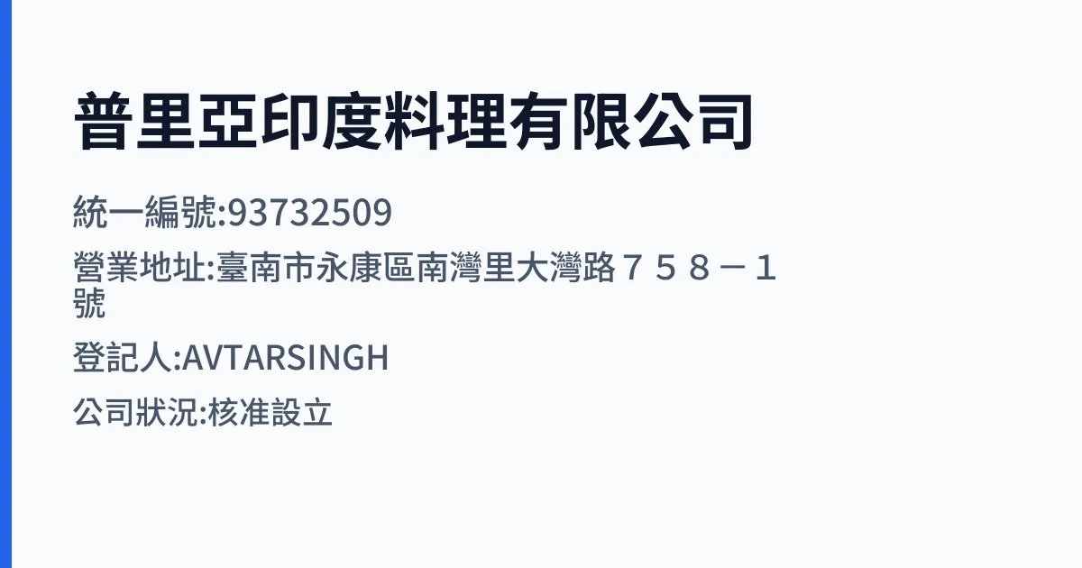 普里亞印度料理有限公司 - 統編 93732509(臺南市) 公司登記資料與營業項目詳細圖表