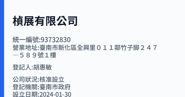 楨展有限公司的照片-統編 93732830(臺南市) 公司登記資料與營業項目詳細圖表
