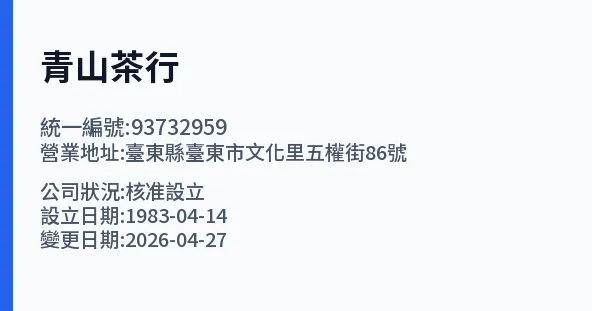 青山茶行的照片-統編 93732959(臺東縣) 公司登記資料與營業項目詳細圖表