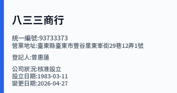 八三三商行的照片-統編 93733373(臺東縣) 公司登記資料與營業項目詳細圖表