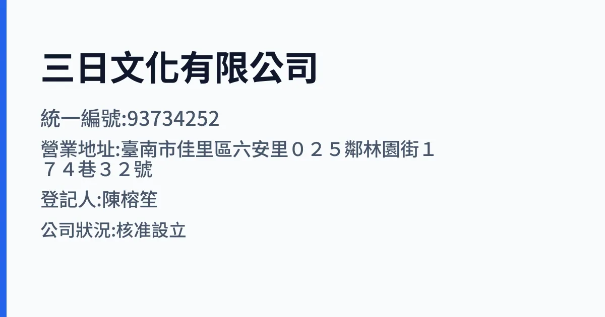 三日文化有限公司 - 統編 93734252（臺南市） 公司登記資料與營業項目詳細圖表