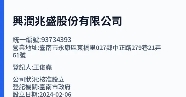 興潤兆盛股份有限公司的照片-統編 93734393(臺南市) 公司登記資料與營業項目詳細圖表