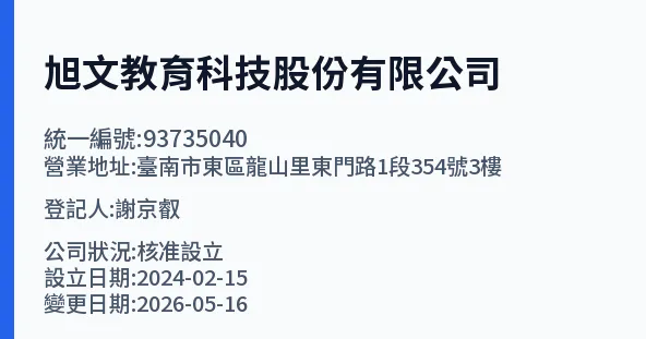 旭文教育科技股份有限公司的照片-統編 93735040(臺南市) 公司登記資料與營業項目詳細圖表