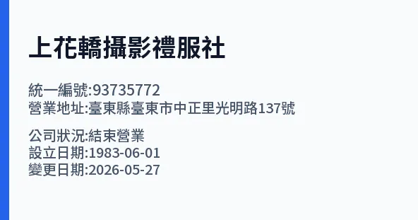 上花轎攝影禮服社的照片-統編 93735772(臺東縣) 公司登記資料與營業項目詳細圖表