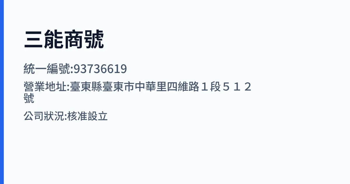 三能商號 - 統編 93736619(臺東縣) 公司登記資料與營業項目詳細圖表