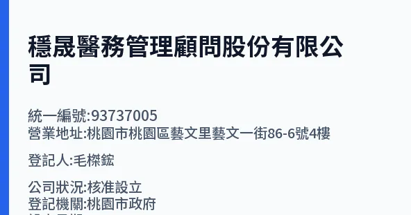 穩晟醫務管理顧問股份有限公司的照片-統編 93737005(桃園市) 公司登記資料與營業項目詳細圖表