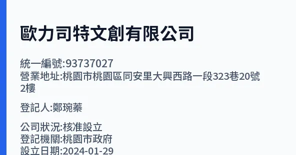 歐力司特文創有限公司的照片-統編 93737027(桃園市) 公司登記資料與營業項目詳細圖表