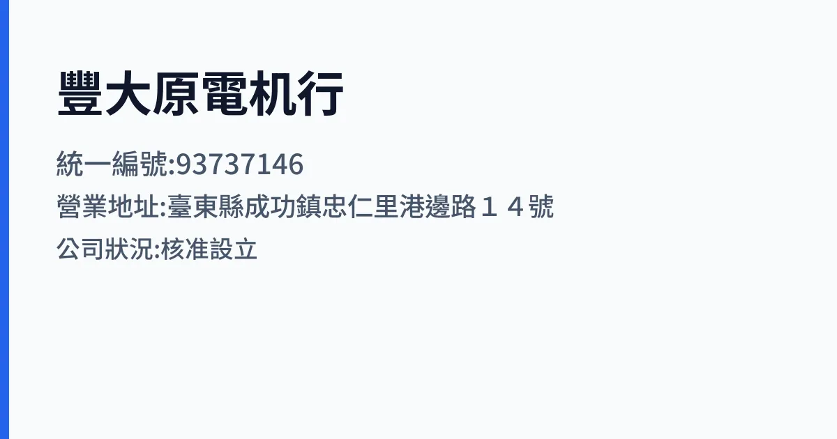 豐大原電机行 - 統編 93737146(臺東縣) 公司登記資料與營業項目詳細圖表