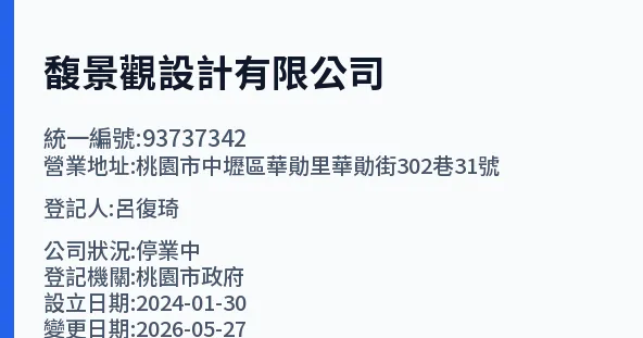 馥景觀設計有限公司的照片-統編 93737342(桃園市) 公司登記資料與營業項目詳細圖表
