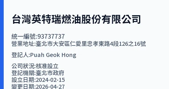 台灣英特瑞燃油股份有限公司的照片-統編 93737737(臺北市) 公司登記資料與營業項目詳細圖表