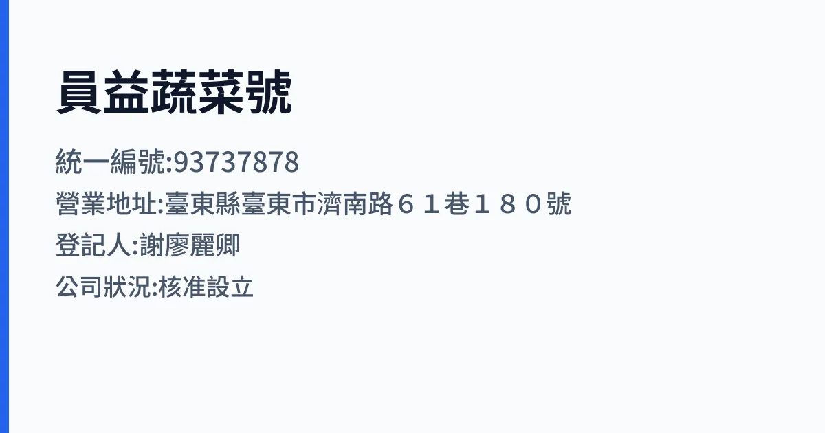 員益蔬菜號 - 統編 93737878(臺東縣) 公司登記資料與營業項目詳細圖表