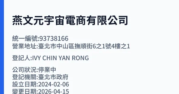 燕文元宇宙電商有限公司的照片-統編 93738166(臺北市) 公司登記資料與營業項目詳細圖表