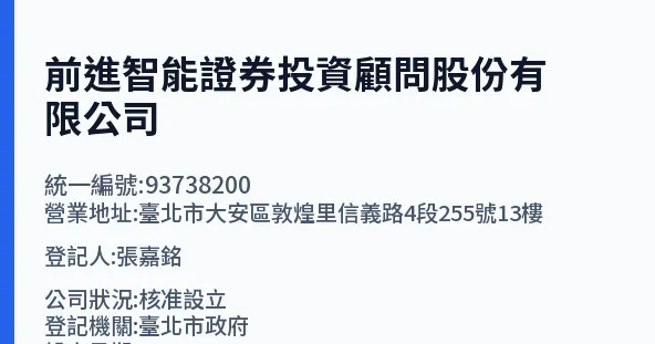 前進智能證券投資顧問股份有限公司的照片-統編 93738200(臺北市) 公司登記資料與營業項目詳細圖表