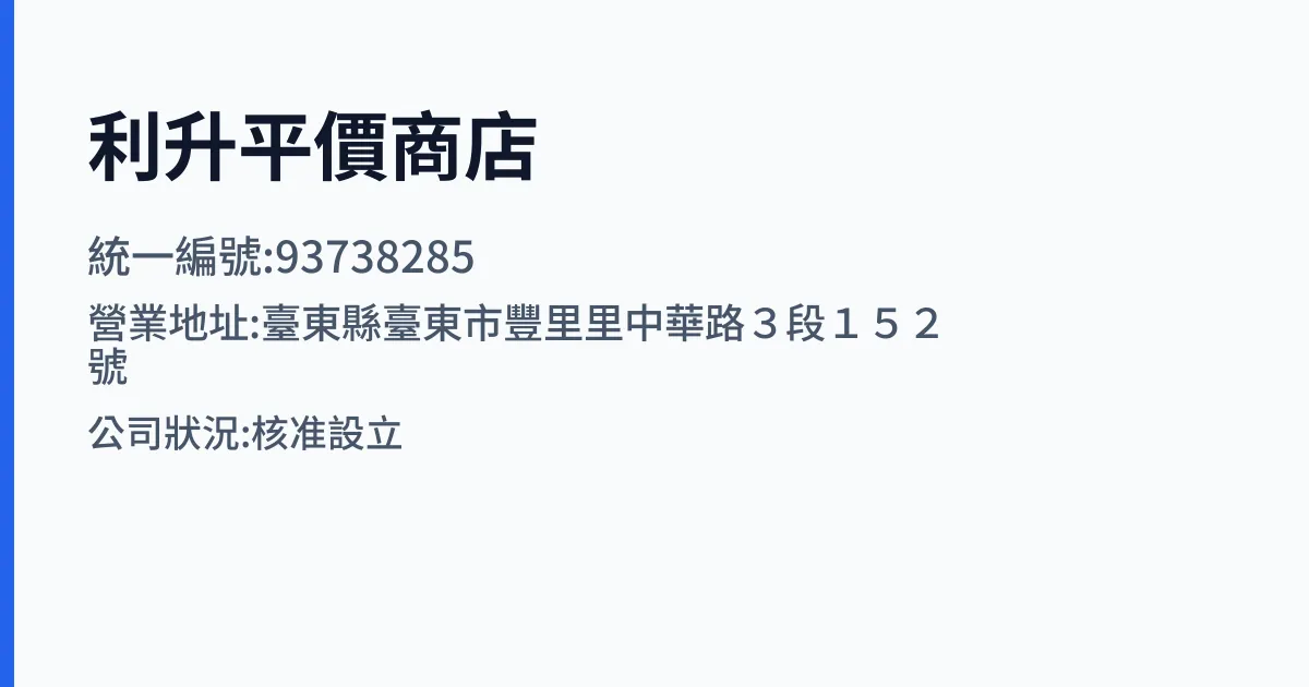 利升平價商店 - 統編 93738285(臺東縣) 公司登記資料與營業項目詳細圖表