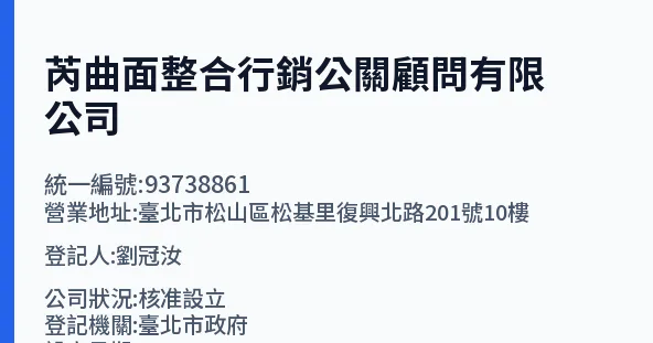 芮曲面整合行銷公關顧問有限公司的照片-統編 93738861(臺北市) 公司登記資料與營業項目詳細圖表