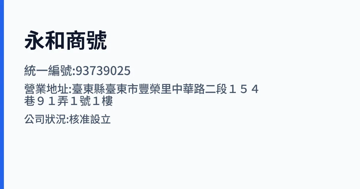永和商號 - 統編 93739025(臺東縣) 公司登記資料與營業項目詳細圖表