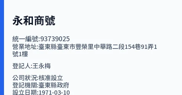 永和商號的照片-統編 93739025(臺東縣) 公司登記資料與營業項目詳細圖表