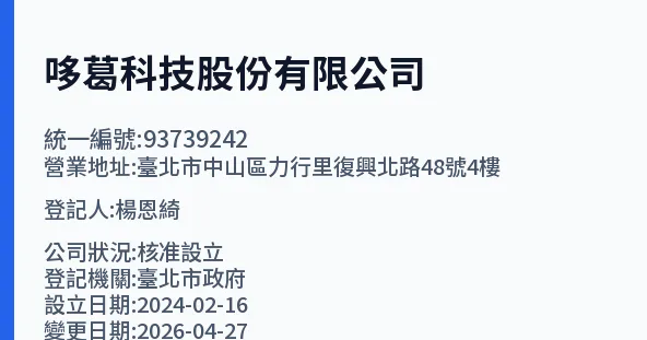 哆葛科技股份有限公司的照片-統編 93739242(臺北市) 公司登記資料與營業項目詳細圖表