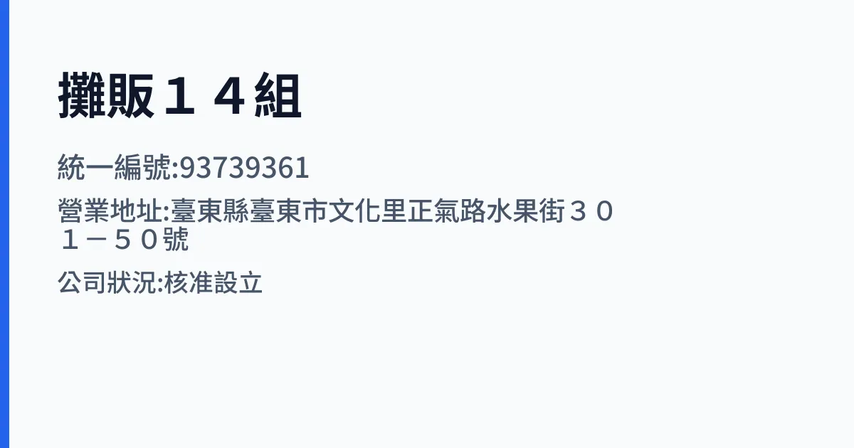 攤販１４組 - 統編 93739361(臺東縣) 公司登記資料與營業項目詳細圖表