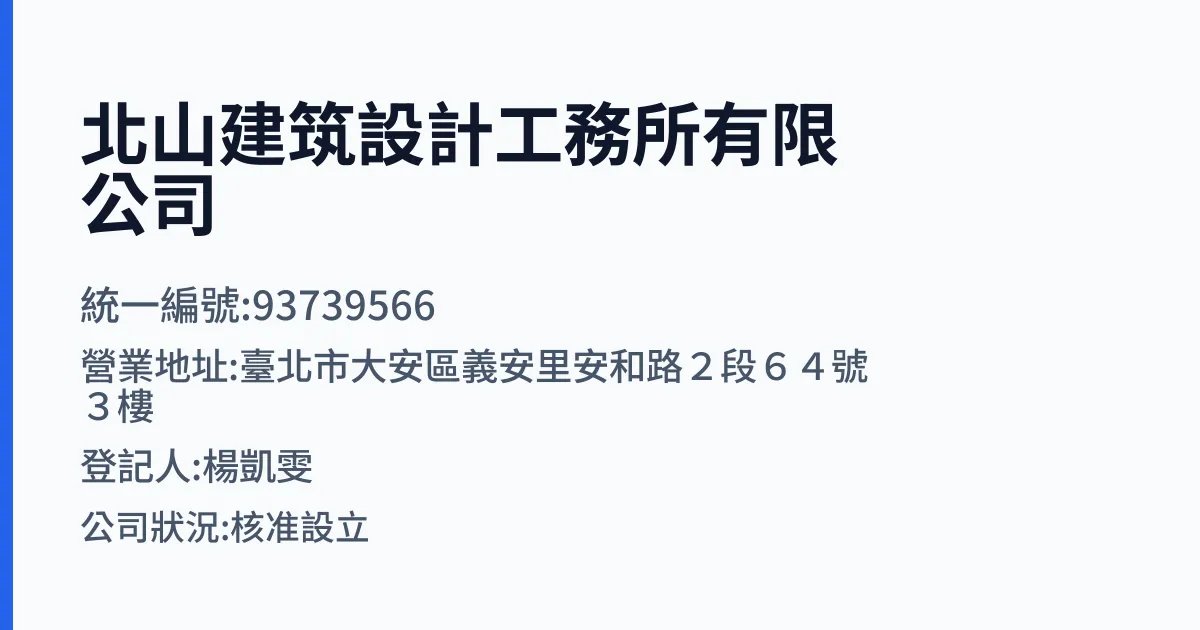 北山建筑設計工務所有限公司 - 統編 93739566(臺北市) 公司登記資料與營業項目詳細圖表