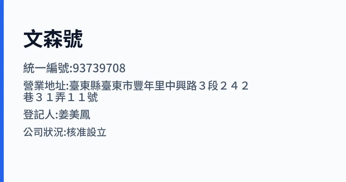 文森號 - 統編 93739708(臺東縣) 公司登記資料與營業項目詳細圖表
