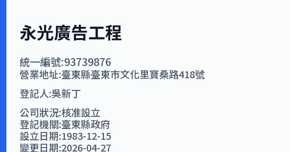 永光廣告工程的照片-統編 93739876(臺東縣) 公司登記資料與營業項目詳細圖表