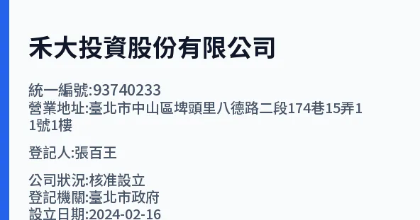 禾大投資股份有限公司的照片-統編 93740233(臺北市) 公司登記資料與營業項目詳細圖表