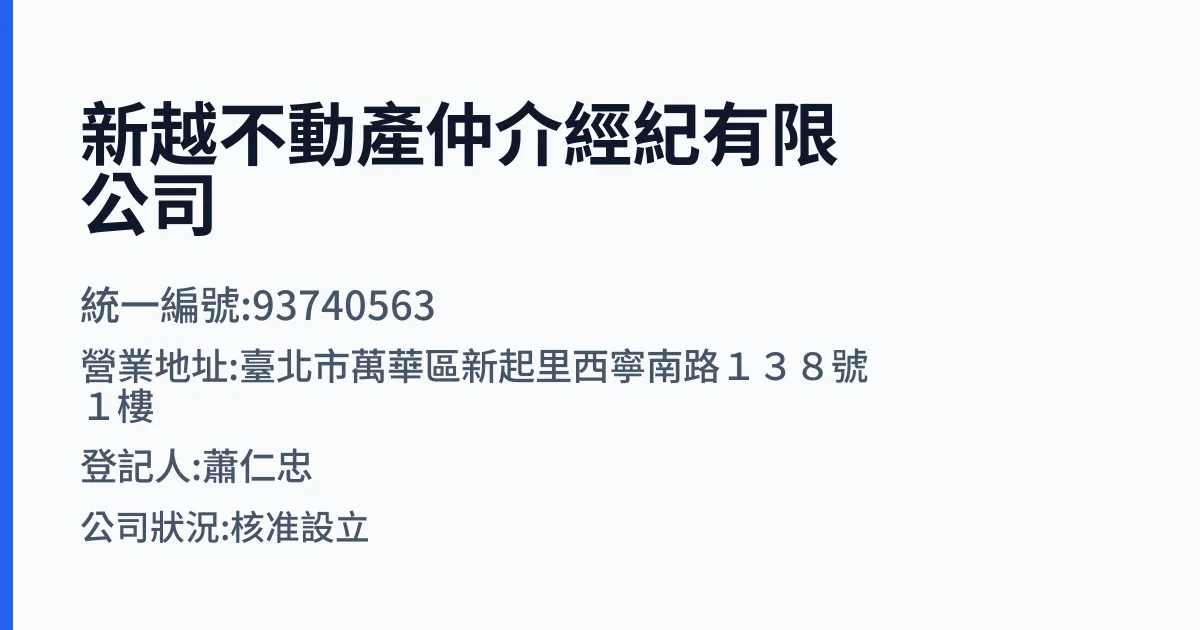 新越不動產仲介經紀有限公司 - 統編 93740563（臺北市） 公司登記資料與營業項目詳細圖表