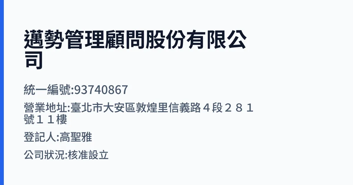 邁勢管理顧問股份有限公司 - 統編 93740867(臺北市) 公司登記資料與營業項目詳細圖表