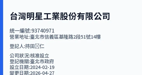 台灣明星工業股份有限公司的照片-統編 93740971(臺北市) 公司登記資料與營業項目詳細圖表