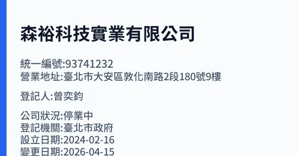 森裕科技實業有限公司的照片-統編 93741232(臺北市) 公司登記資料與營業項目詳細圖表
