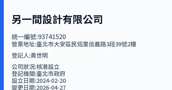 另一間設計有限公司的照片-統編 93741520(臺北市) 公司登記資料與營業項目詳細圖表