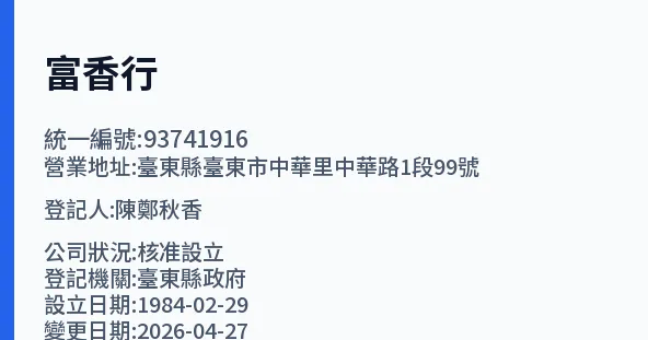 富香行的照片-統編 93741916(臺東縣) 公司登記資料與營業項目詳細圖表