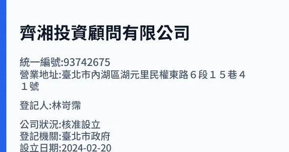 齊湘投資顧問有限公司的照片-統編 93742675(臺北市) 公司登記資料與營業項目詳細圖表